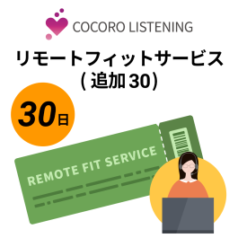 【シャープ公式通販】 リモートフィットサービス（追加30） ｜COCORO STORE（ココロストア）